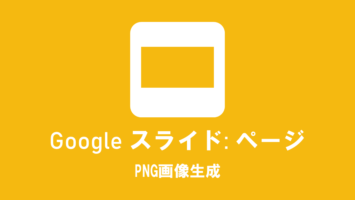 Google-Slides-Page-Generate-PNG-Image-ja – Questetra Support