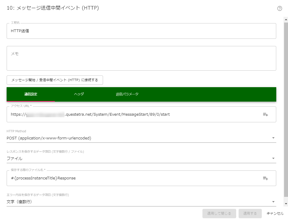 メッセージ送信中間イベント（HTTP） – Questetra Support