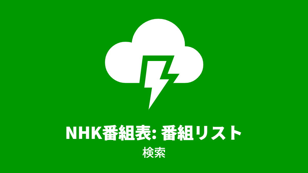 NHK-Program-Guide-Programs-Search-ja – Questetra Support