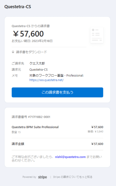 Stripe を活用して、請求書を送る – Questetra Support