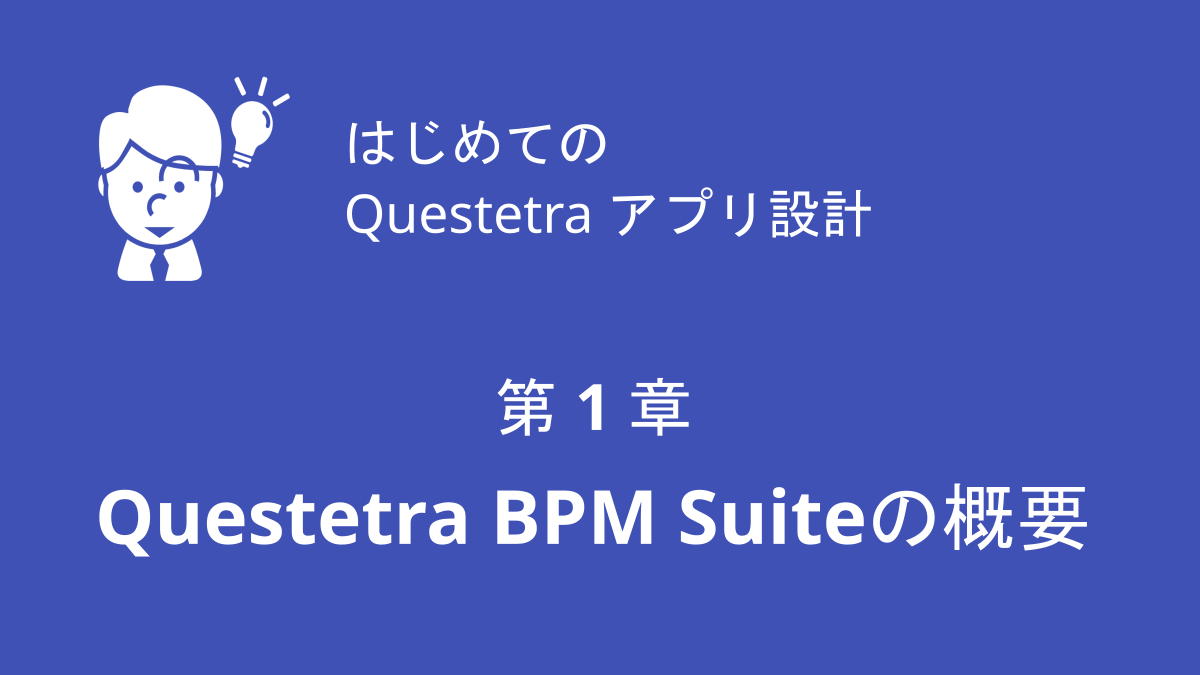 biginner-tutorial-eyecatch1200x675-chpt1-04 – Questetra Support