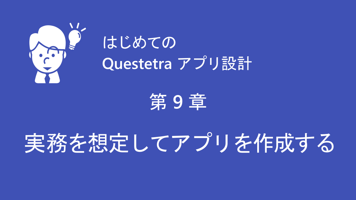 biginner-tutorial-eyecatch-chpt9-1200×675-2 – Questetra Support