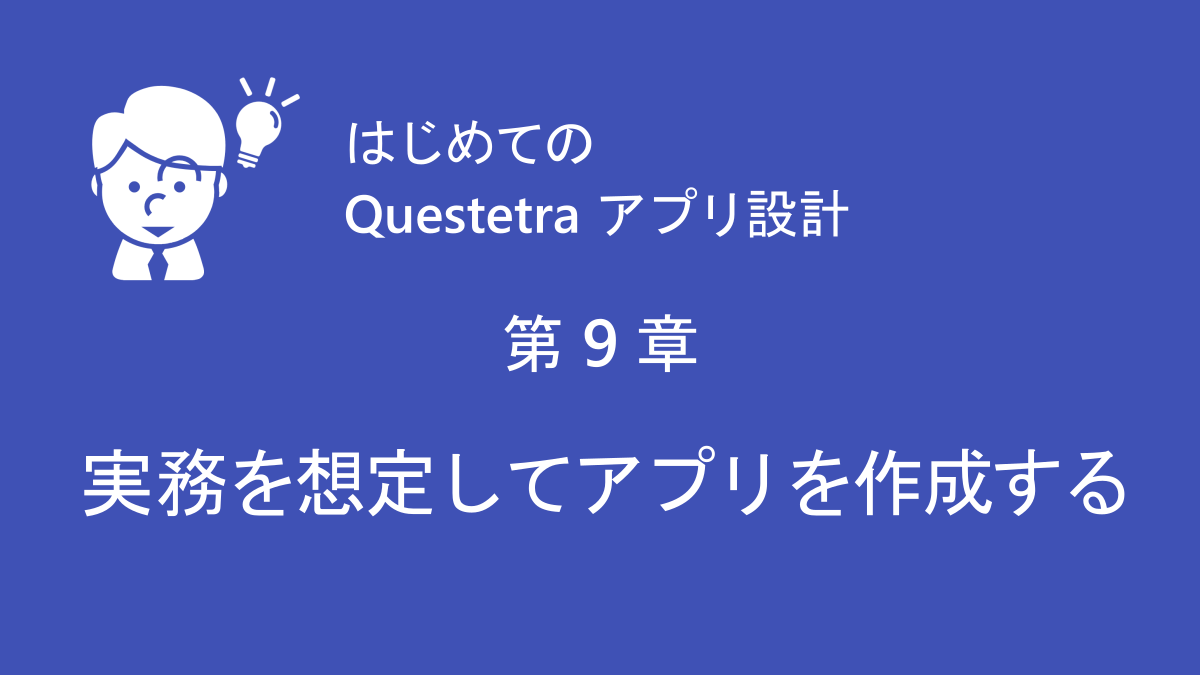 biginner-tutorial-eyecatch-chpt9-1200×675 – Questetra Support