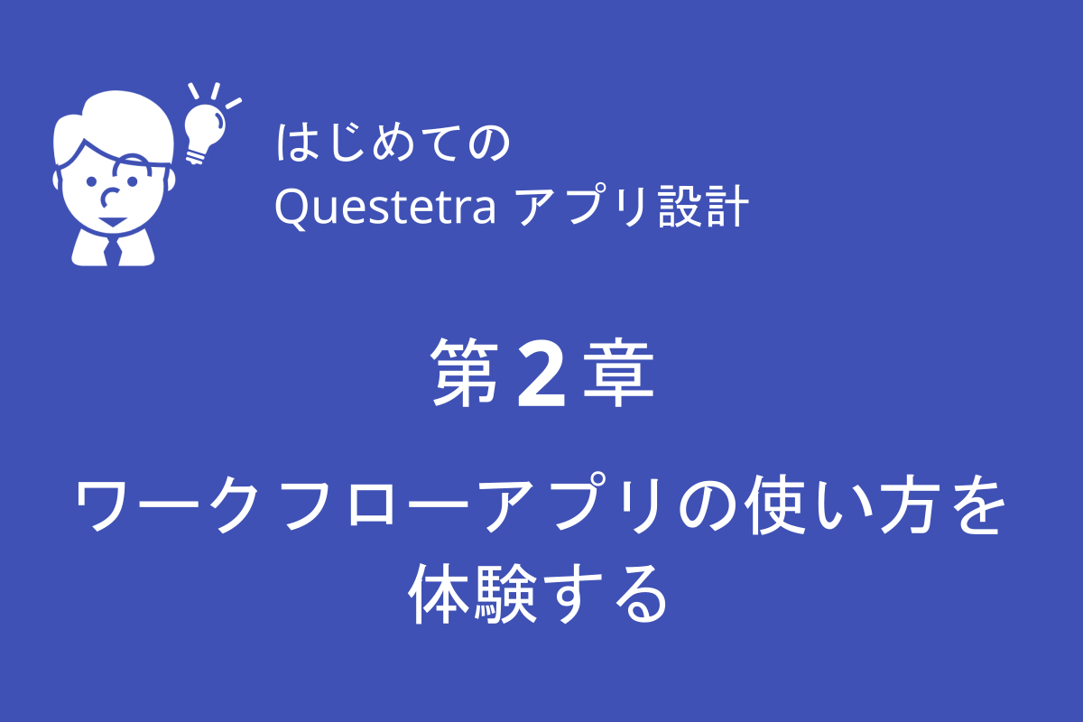 beginner-tutorial-eyecatch-chpt2-1200×800-01 – Questetra Support